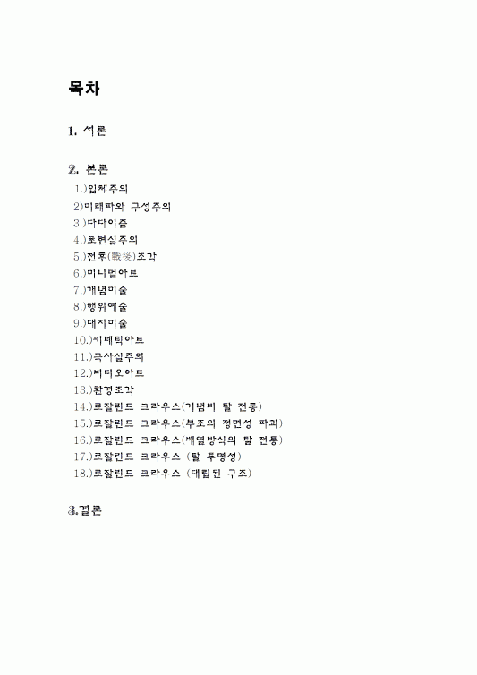 조각영역의 확장이 꾀하는 탈전통의 의미와 담론연구