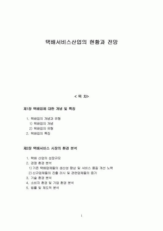 택배서비스산업의 현황과 전망