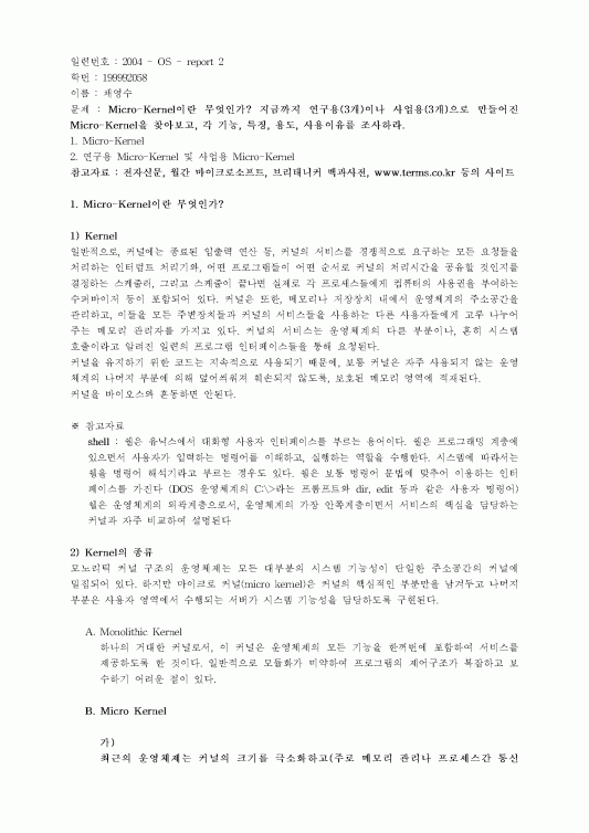 Micro-Kernel이란 무엇인가? 지금까지 연구용(3개)이나 사업용(3개)으로 만들어진 Micro-Kernel을 찾아보고, 각 기능, 특징, 용도, 사용이유를 조사하라.