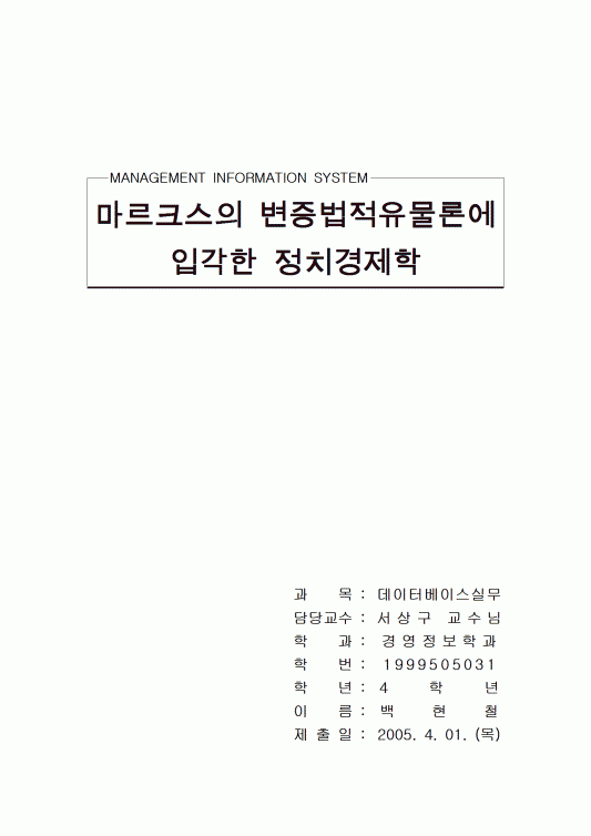 마르크스의 변증법적유물론에 입각한 정치경제학