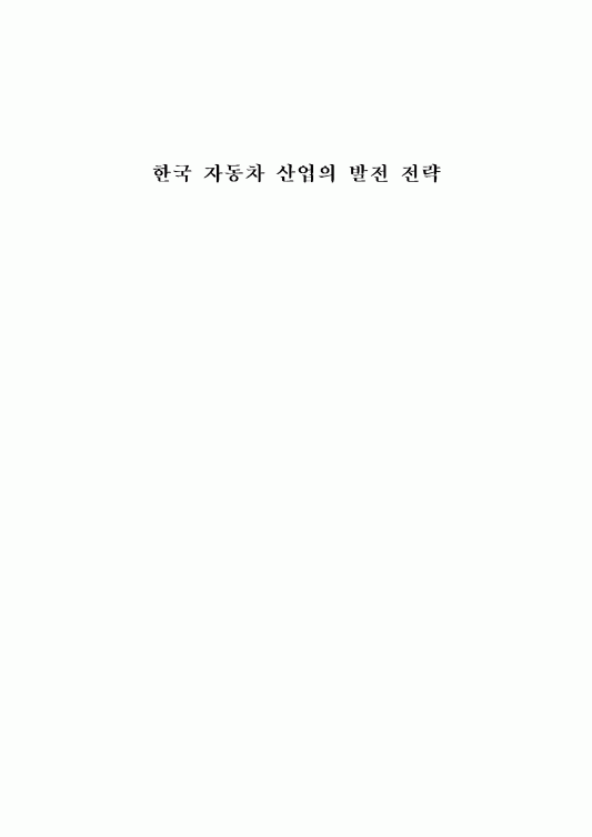 한국 자동차 산업의 발전 전략