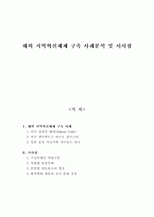 해외 지역혁신체제 구축 사례분석 및 시사점