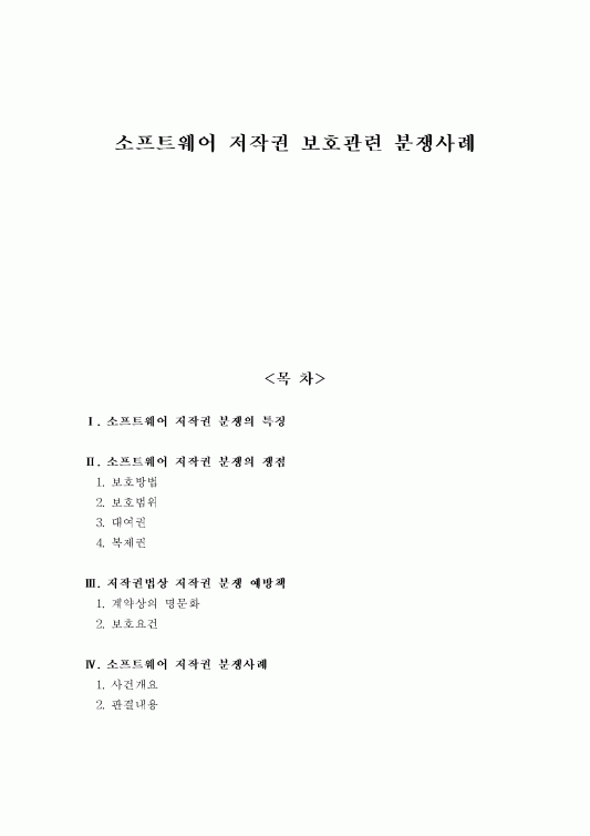 소프트웨어 저작권 보호관련 분쟁사례