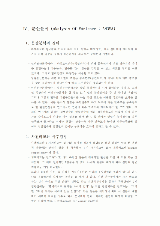 분산분석 (ANalysis Of VAriance : ANOVA)
