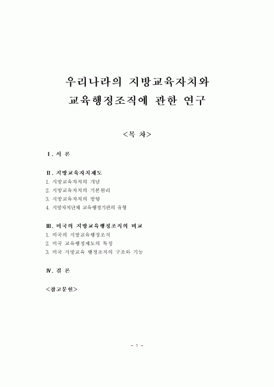 [사회과학] 우리나라의 지방교육자치와 교육행정조직에 관한 연구