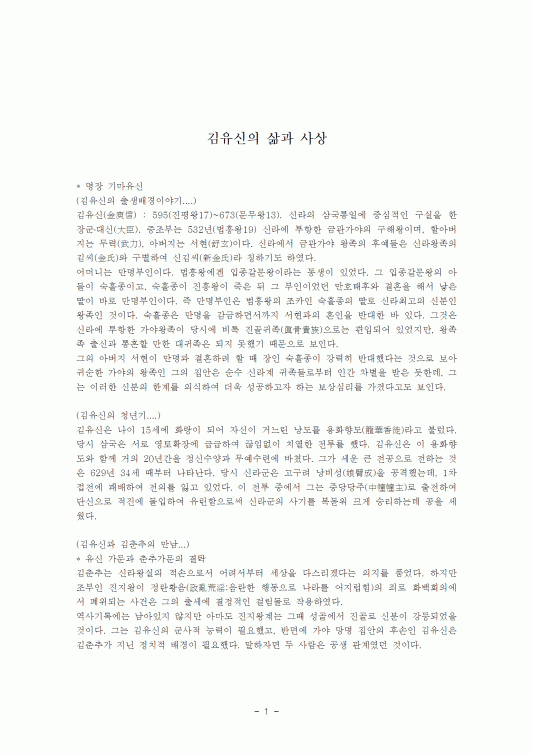 김유신의 삶과 사상