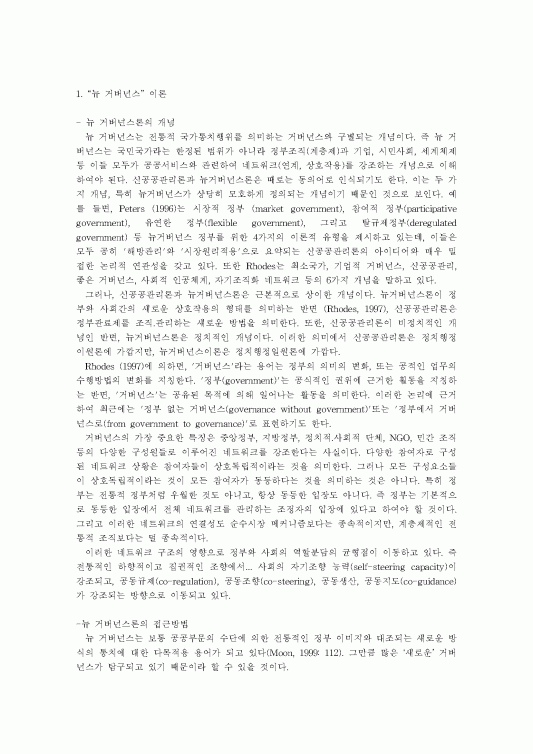 신공공 관리론 거버넌스 이론