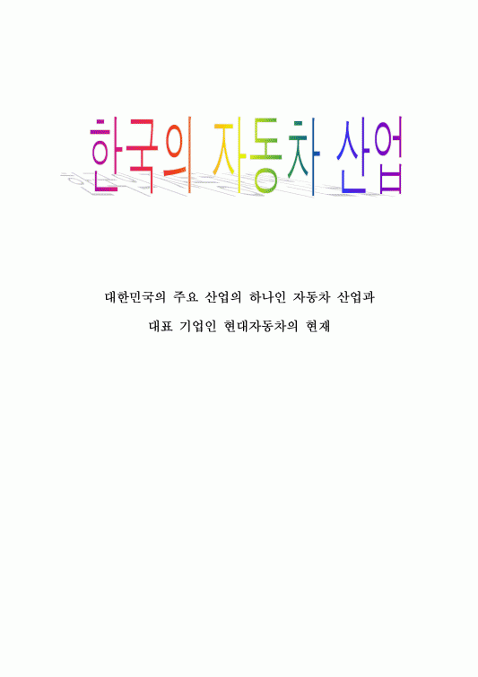 [공학/컴퓨터/통신] 한국의 자동차 산업