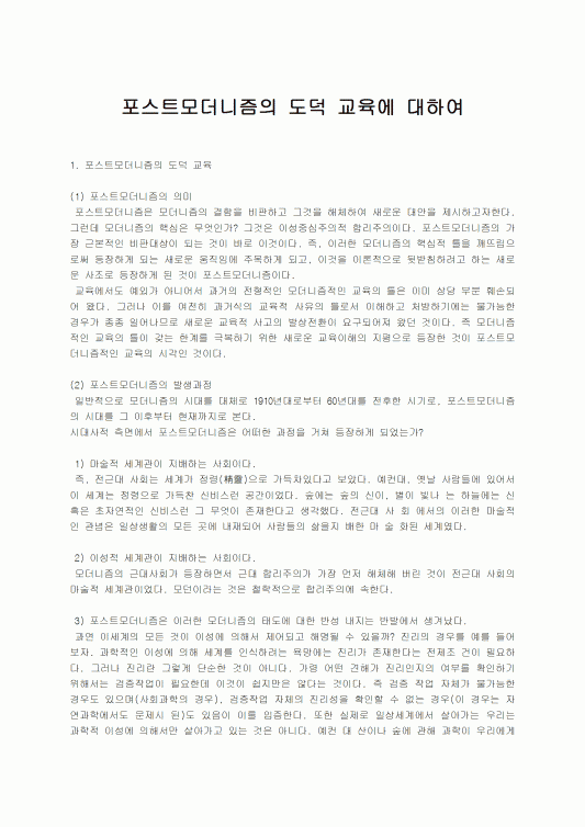 포스트 모더니즘의 도덕교육에 대하여