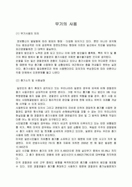 무기의 사용 레포트 자료