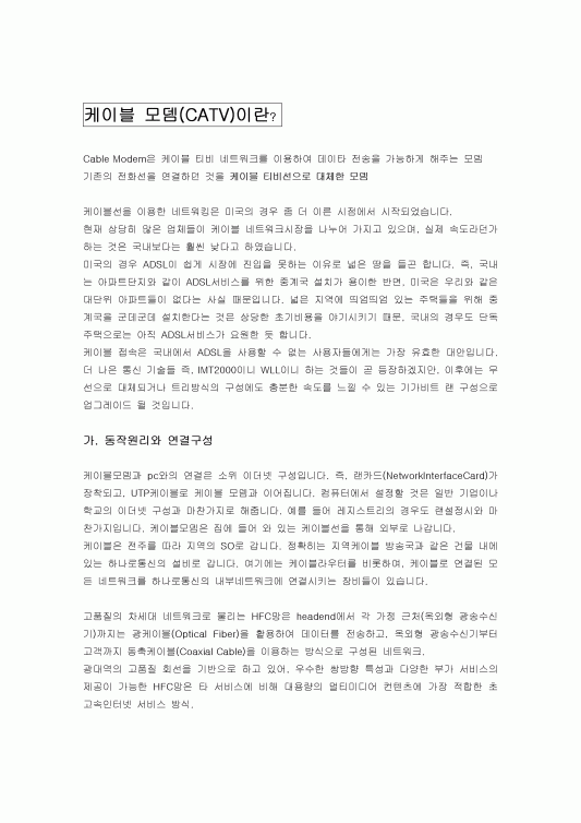 케이블 모뎀 레포트 자료