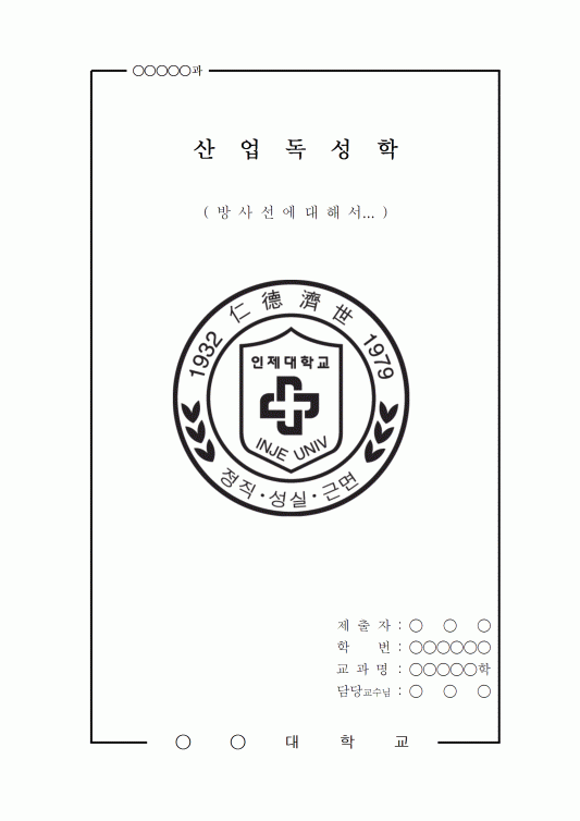 [논문] 방사선이란?