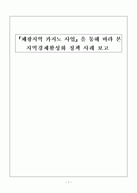 폐광지역 카지노 사업을 통해 바라 본 지역경제활성화 정책 사례 보고