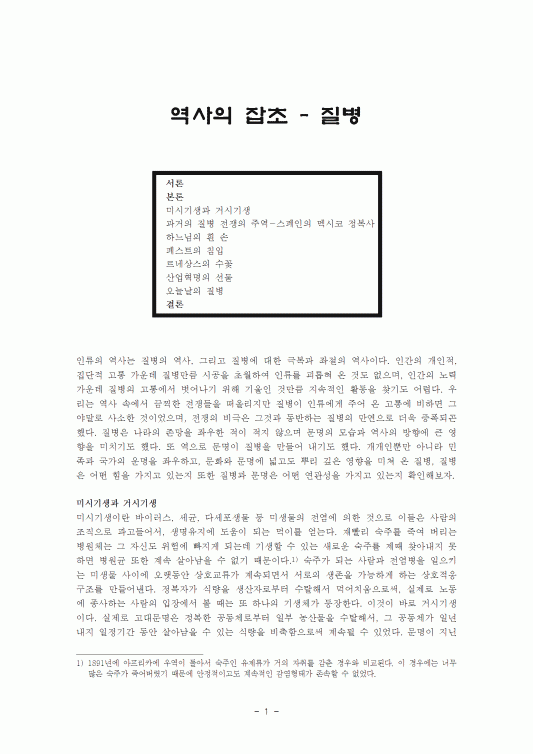 역사의 잡초 - 질병