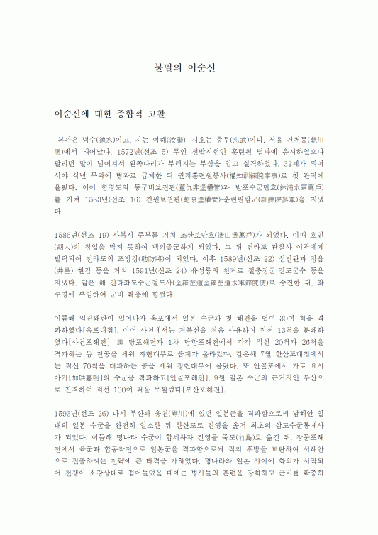 불멸의 이순신, 그의 또 다른 평가