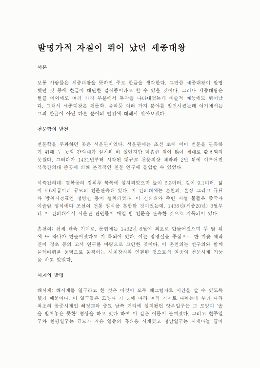 발명가적 자질이 뛰어났던 세종대왕