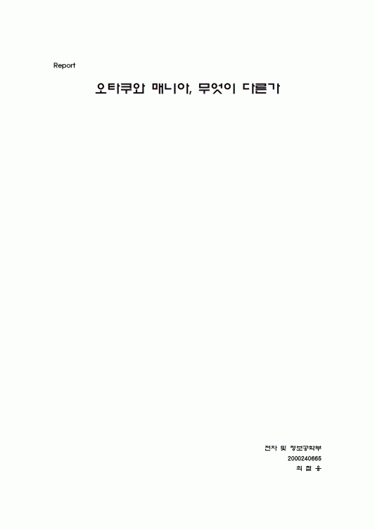 오타쿠와 매니아, 무엇이 다른가
