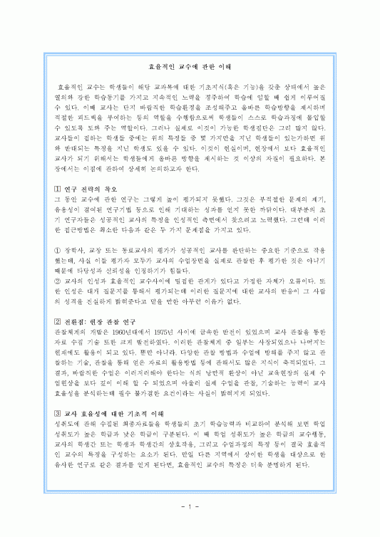 (체육과 교수이론) 효율적인 교수에 관한 이해