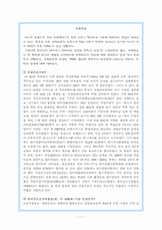 주한미군 주둔 문제