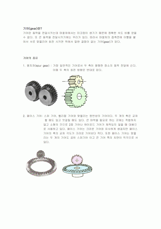 모든 기어의 종류와 특징