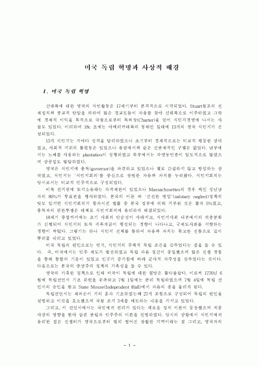 미국 독립 혁명과 사상적 배경