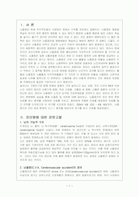 한방병원 뇌졸중(CVA) 환자 간호 케이스
