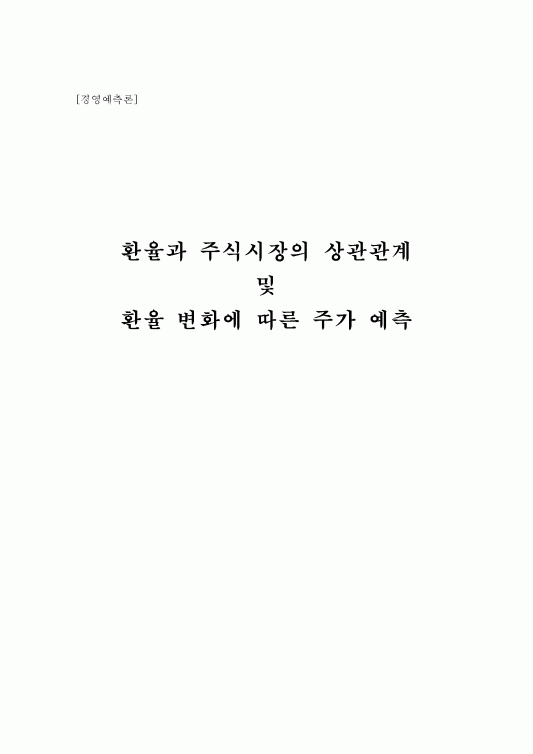 환율과 주식시장의 상관관계 및 환율 변화에 따른 주가 예측