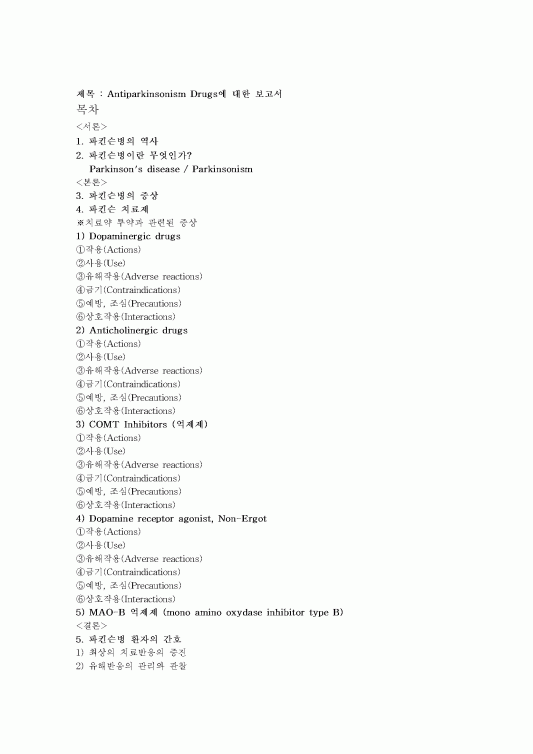 Antiparkinsonism Drugs에 대한 보고서 (파킨슨병)