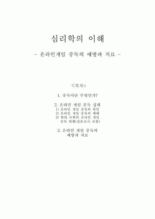 온라인게임 중독의 예방과 치료