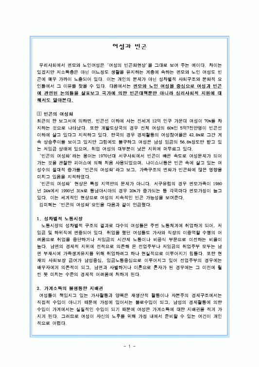 (여성복지학) 여성과 빈곤