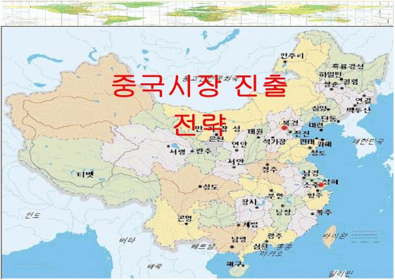 중국진출전략_문화,법률,지리,법인설립
