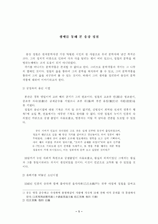 생애를 통해 본 송강 정철