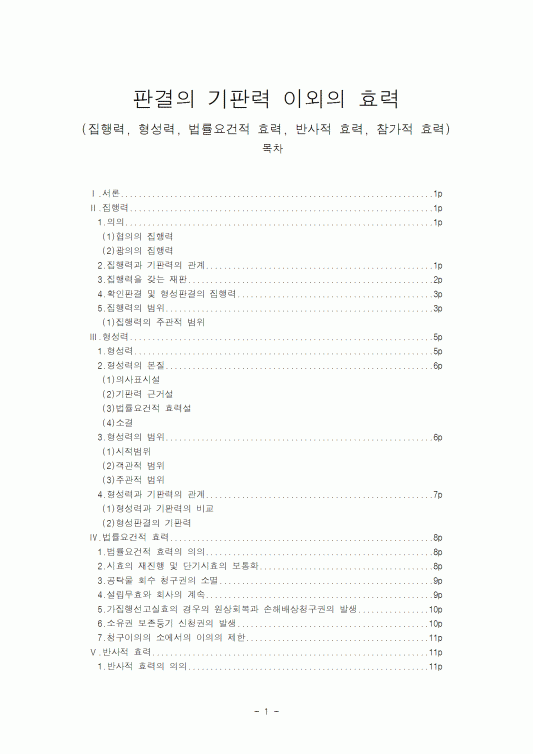 판결의 기판력 이외의 효력(집행력, 형성력, 법률요건적 효력, 반사적 효력, 참가적 효력)