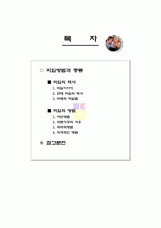 피임법과 성병