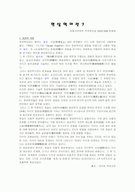 현상학의 특징과 발달 및 보급