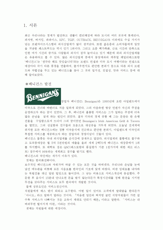 베니건스 레포트 자료