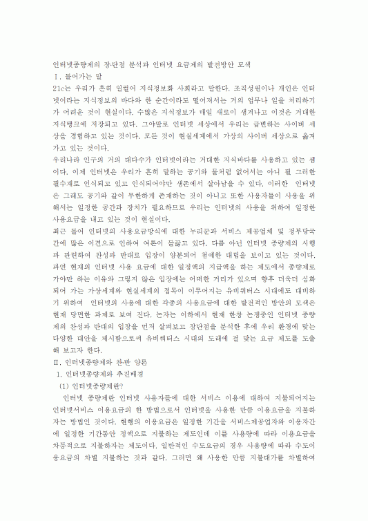 인터넷종량제의 장·단점 분석과 인터넷 요금제의 발전방안 모색