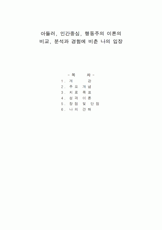 아들러, 인간중심, 행동주의 이론의 비교, 분석