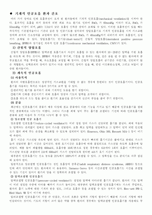 인공호흡기 하용하는 환자의 간호
