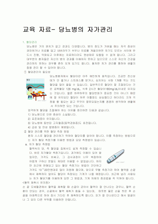 [사회과학] 당뇨병의 자가관리