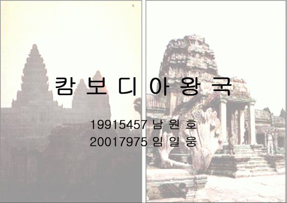 캄보디아왕국