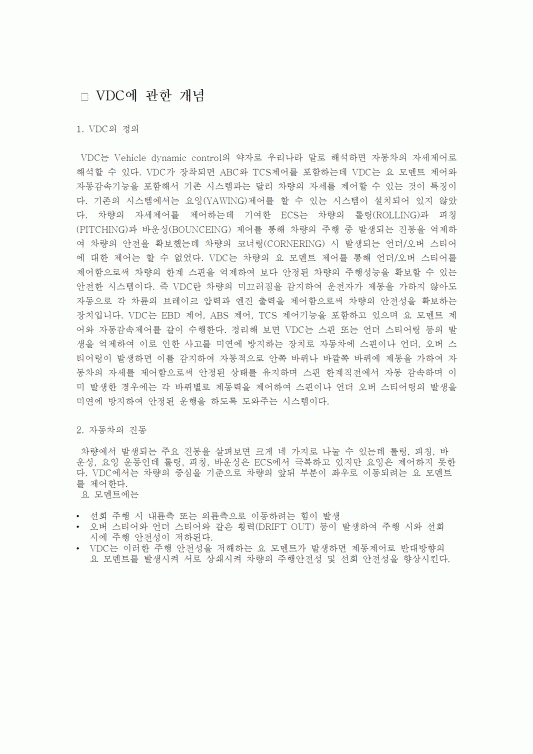 VDC(자동차의 자세제어)