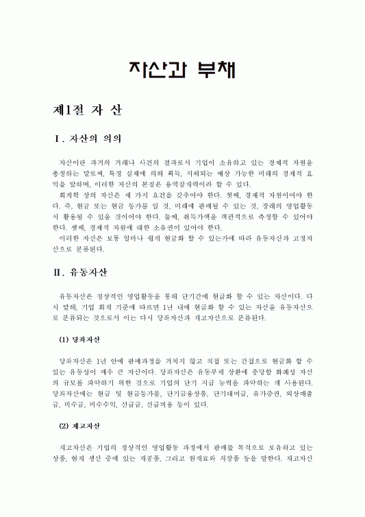 [사회과학] 자산과 부채