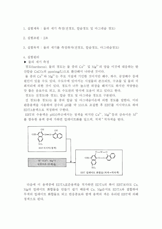 물의 세기 측정(전경도, 칼슘경도 및 마그네슘 경도)