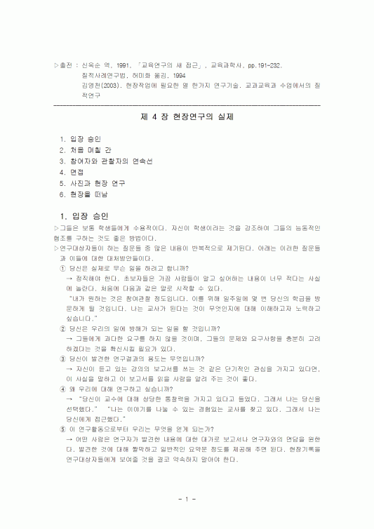 현장연구의 실제