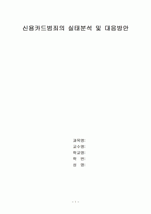 [사범/법학] 신용카드범죄의 실태분석과 대응방안