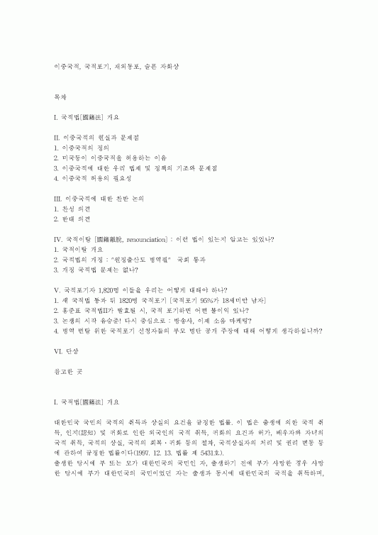이중국적, 국적포기, 재외동포, 슬픈 자화상