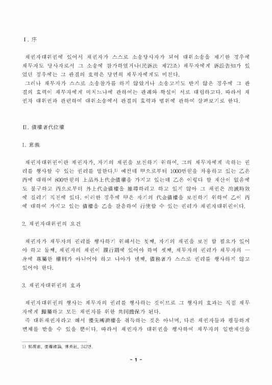 [사회과학] 채권자대위권