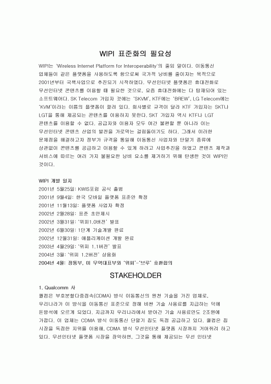 WIPI 표준화와 이익집단