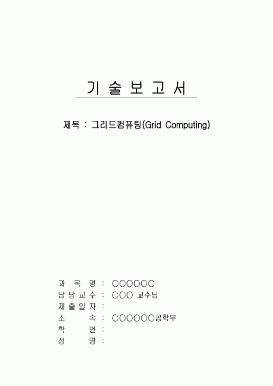 그리드컴퓨팅(Grid Computing)